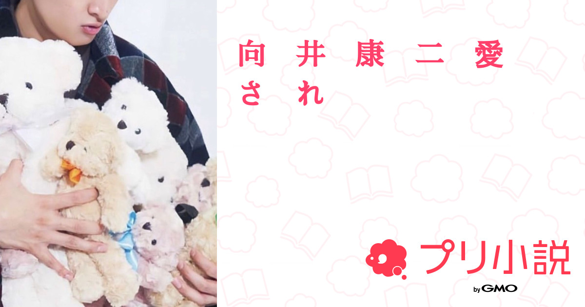 第10話：かまって @ iw×mm×kj @ R18（向 井 康 二 愛 さ れ）｜無料スマホ夢小説ならプリ小説 byGMO